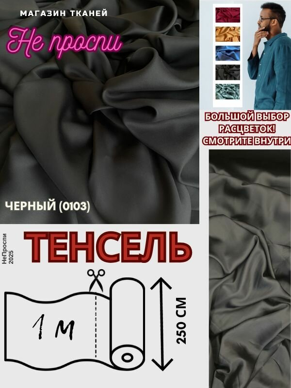 Ткань тенсель 60С на отрез для постельного белья и одежды