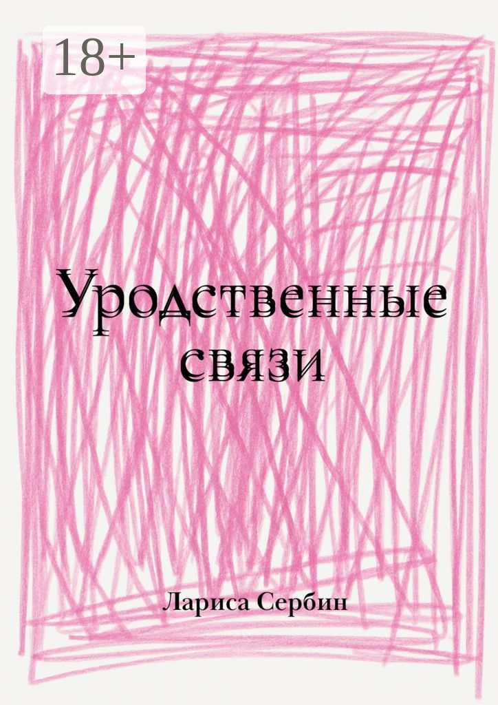 Уродственные связи