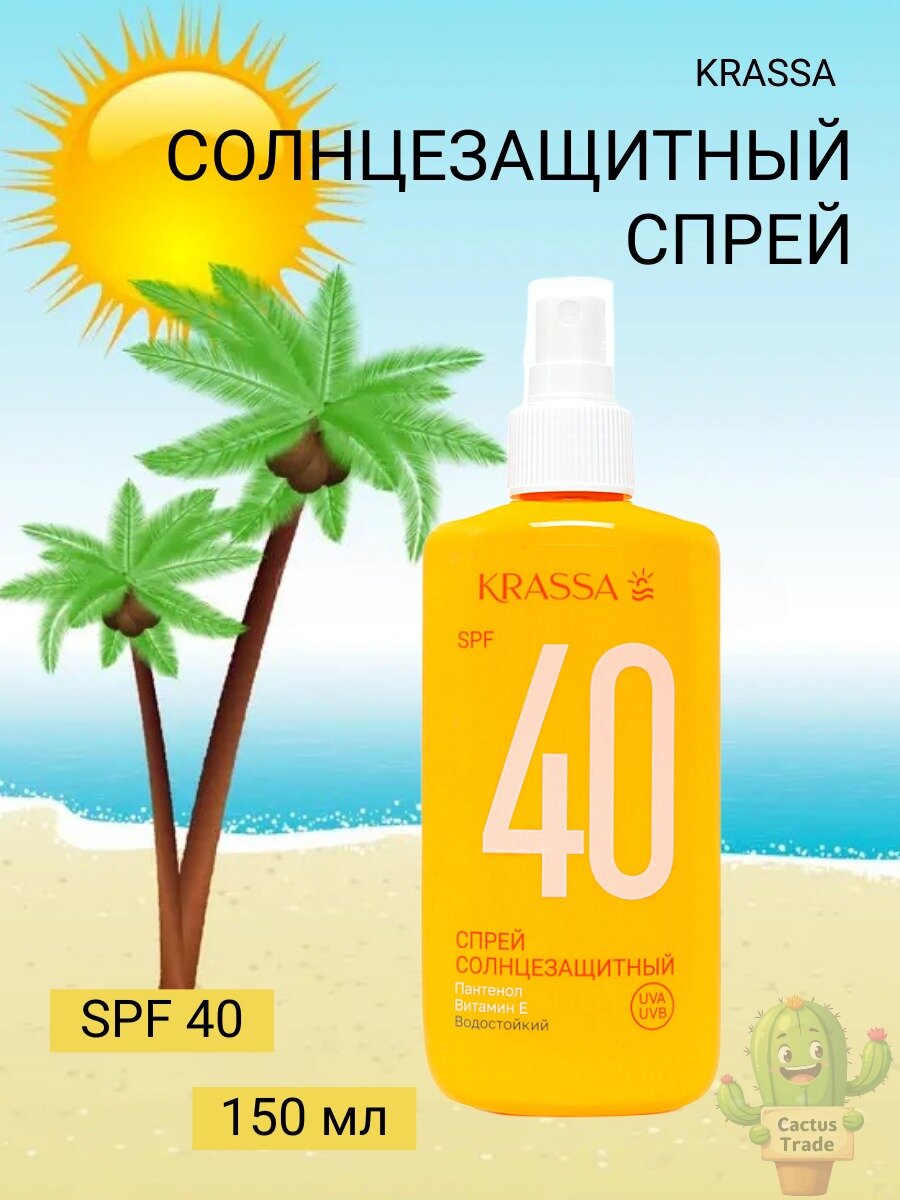 Солнцезащитный спрей SPF 40 150мл водостойкий
