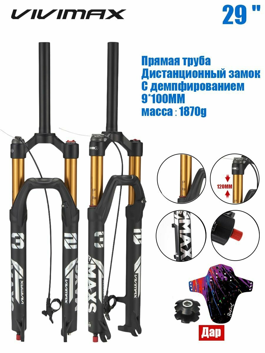 VIVIMAX MAXS32, пневматическая вилка с подвеской для горного велосипеда, С регулировкой демпфирования, Прямая труба 29 дюймов (Дистанционный замок)-черное золот, 32MM