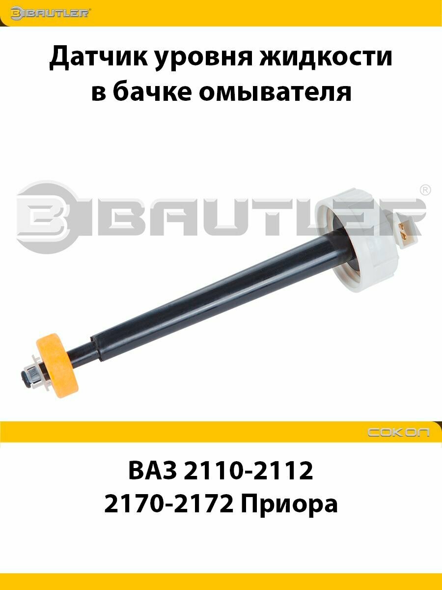 Датчик уровня жидкости в бачке омывателя ВАЗ 2110-2112 Самара, 2170-2172 Лада Приора