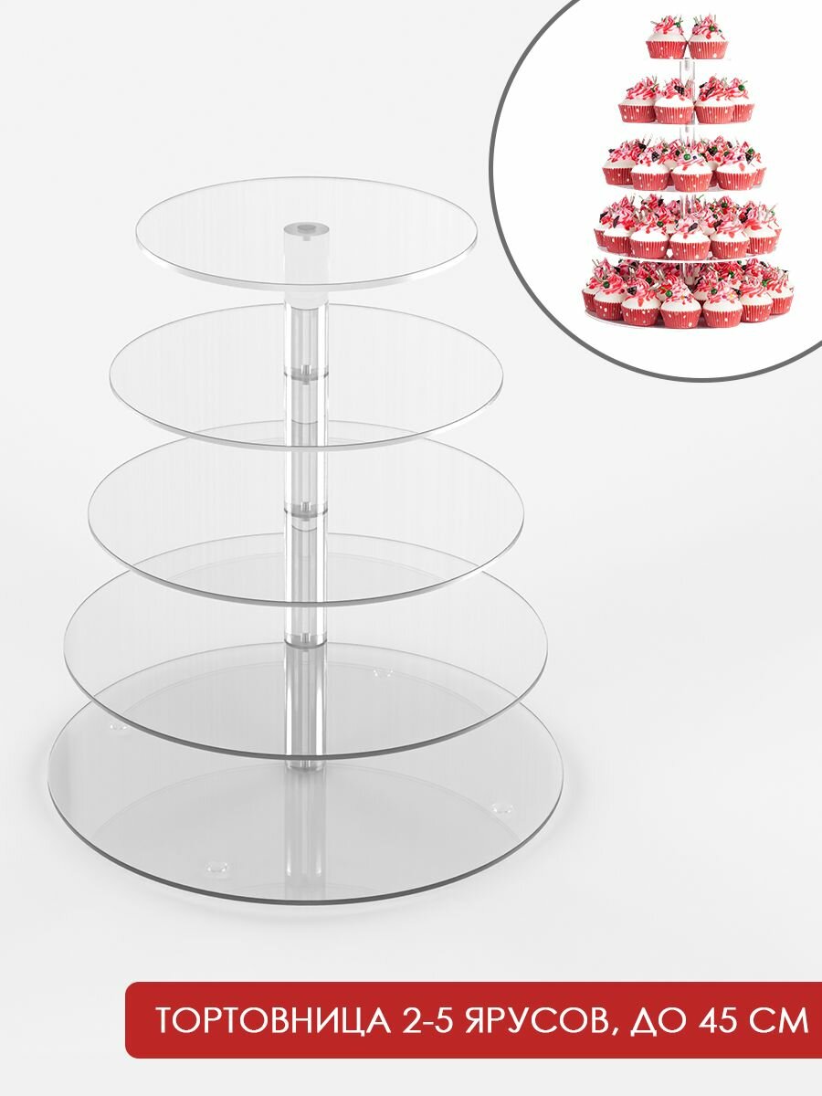Подставка для капкейков, торта, пирожных прозрачная многоярусная