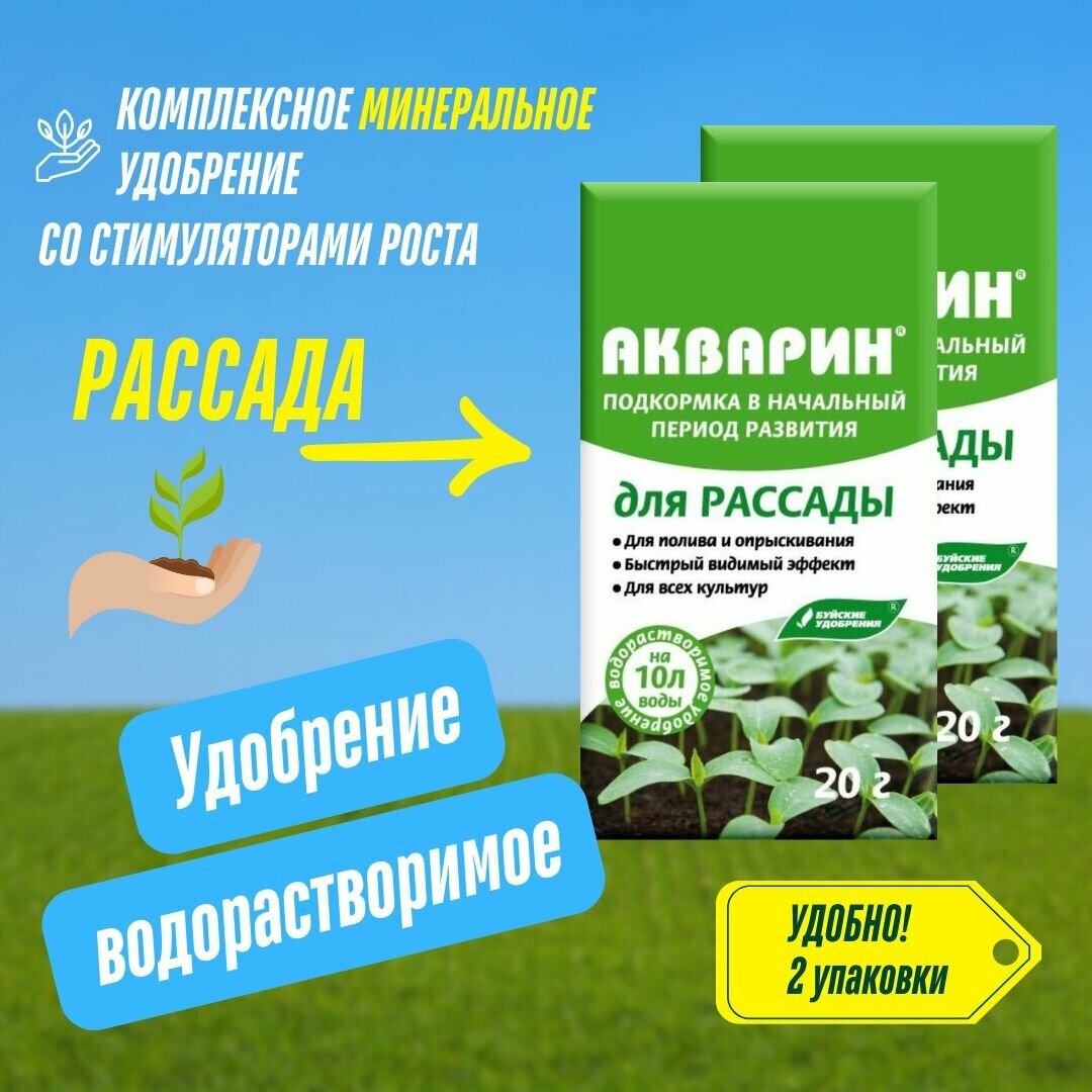 Комплексное удобрение Акварин для рассады 2 упаковки по 20 гр (40 гр), Буйские Удобрения