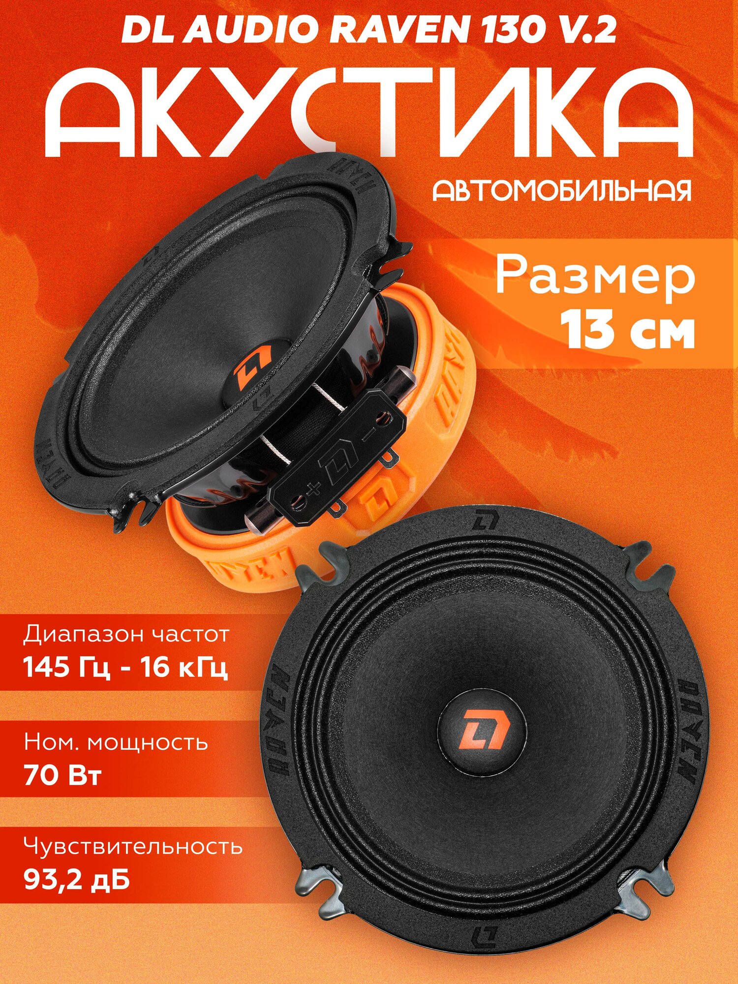 Акустическая система DL Audio Raven 130 V.2 / Колонки автомобильные 13 см эстрадные
