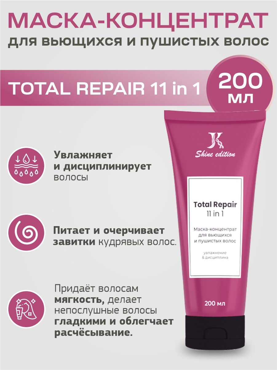 Маска-концентрат JKeratin Total Repair 11 in 1 с ароматом Lost Cherry, 200 мл