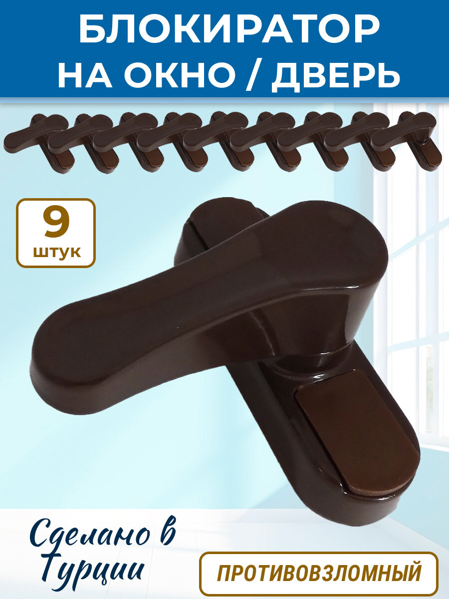 Лот 9 шт: Блокиратор окна универсальный, защелка балконная коричневая