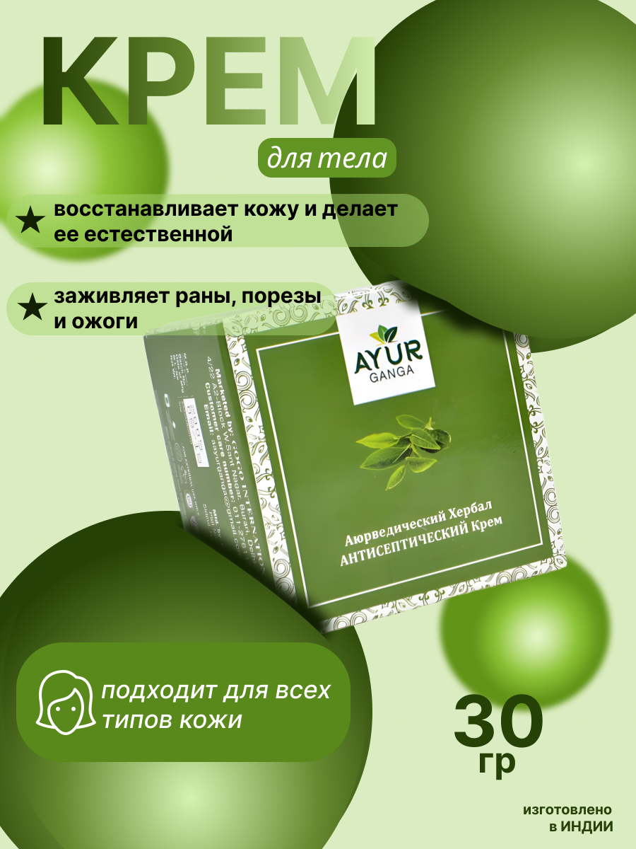 Натуральный «антисептический» крем Аюрганга (Ayurganga) 30 гр.