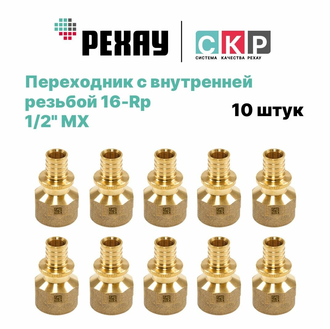 Переходник для труб рехау с внутренней резьбой 16-Rp 1/2 MX 10 штук