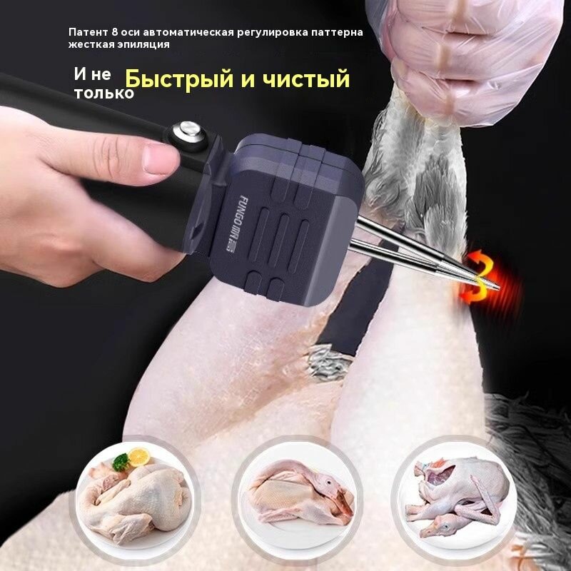 Электрический пинцет, используемый для удаления перьев, пернатой шерсти у уток, гусей, кур, индеек и т. д. (перезаряжаемый)