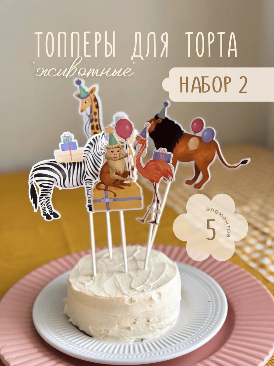 Топперы Животные 2, 5 шт.