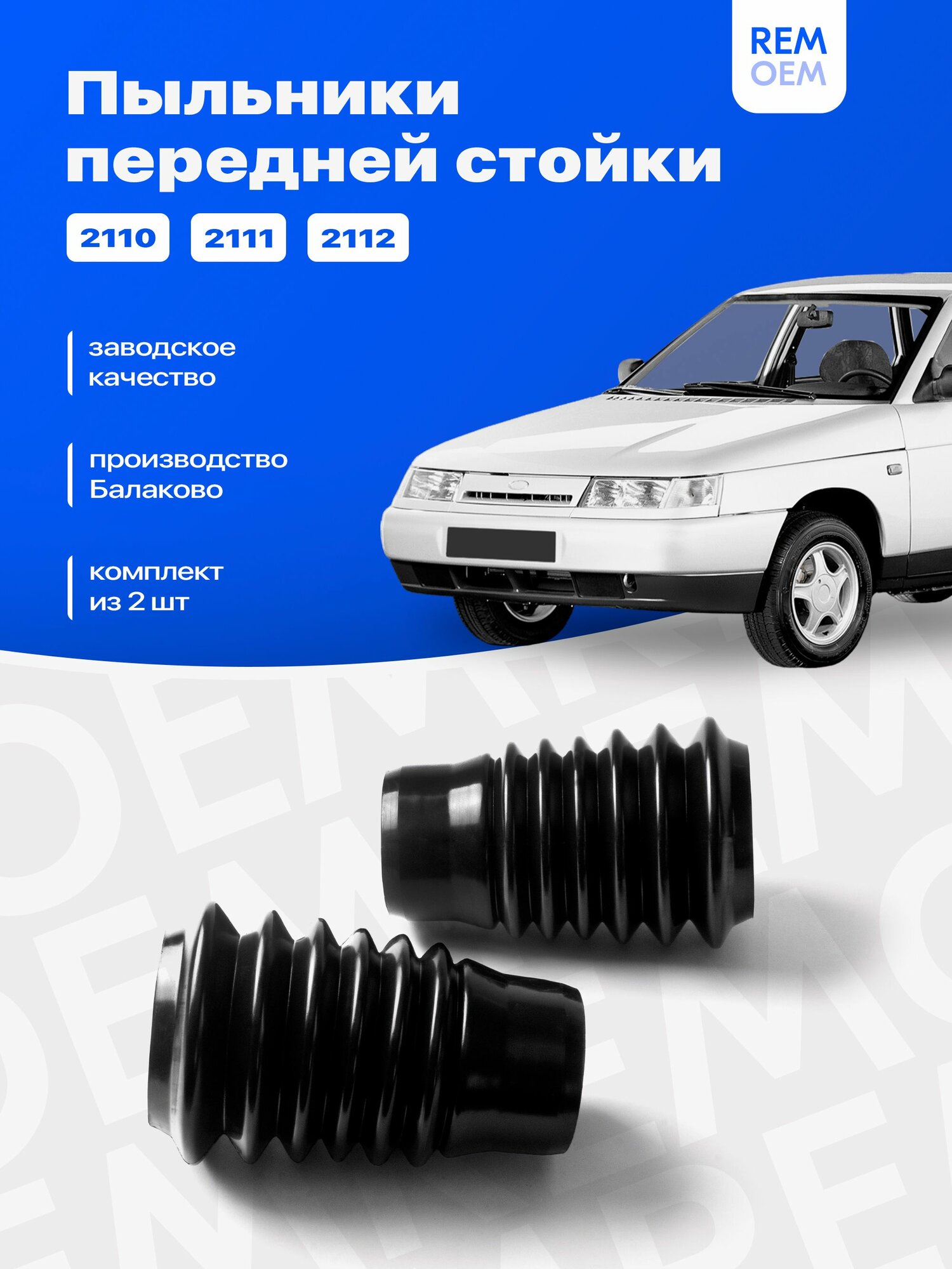 Пыльники амортизатора передней стойки для ВАЗ 2190 2170 2110 2108 2111 2112 1118, Лада Приора Гранта Калина, Remoem / Lada Granta Priora Kalina