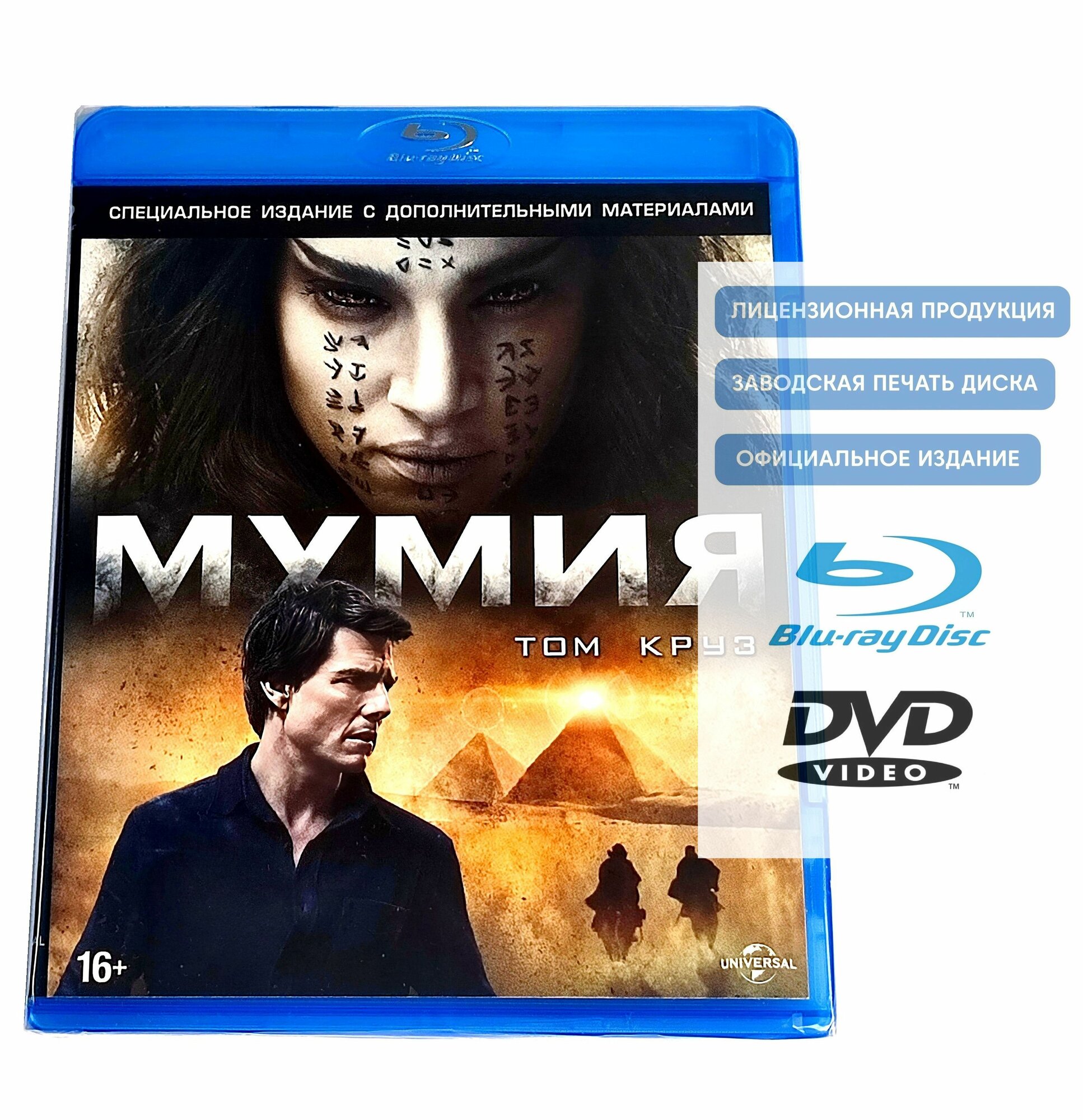Фильм. Мумия (2017, Blu-ray диск) ужасы, фэнтези Алекса Куртцмана с Томом Крузом, Аннабелль Уоллис, Софией Бутеллой / 16+