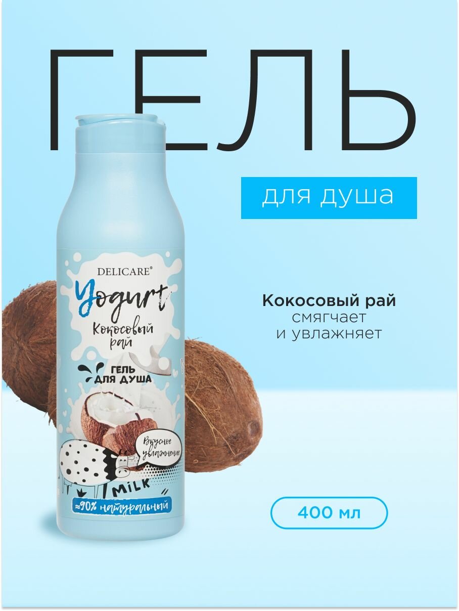 Гель для душа Delicare Yogurt "Кокосовый рай", 400 мл