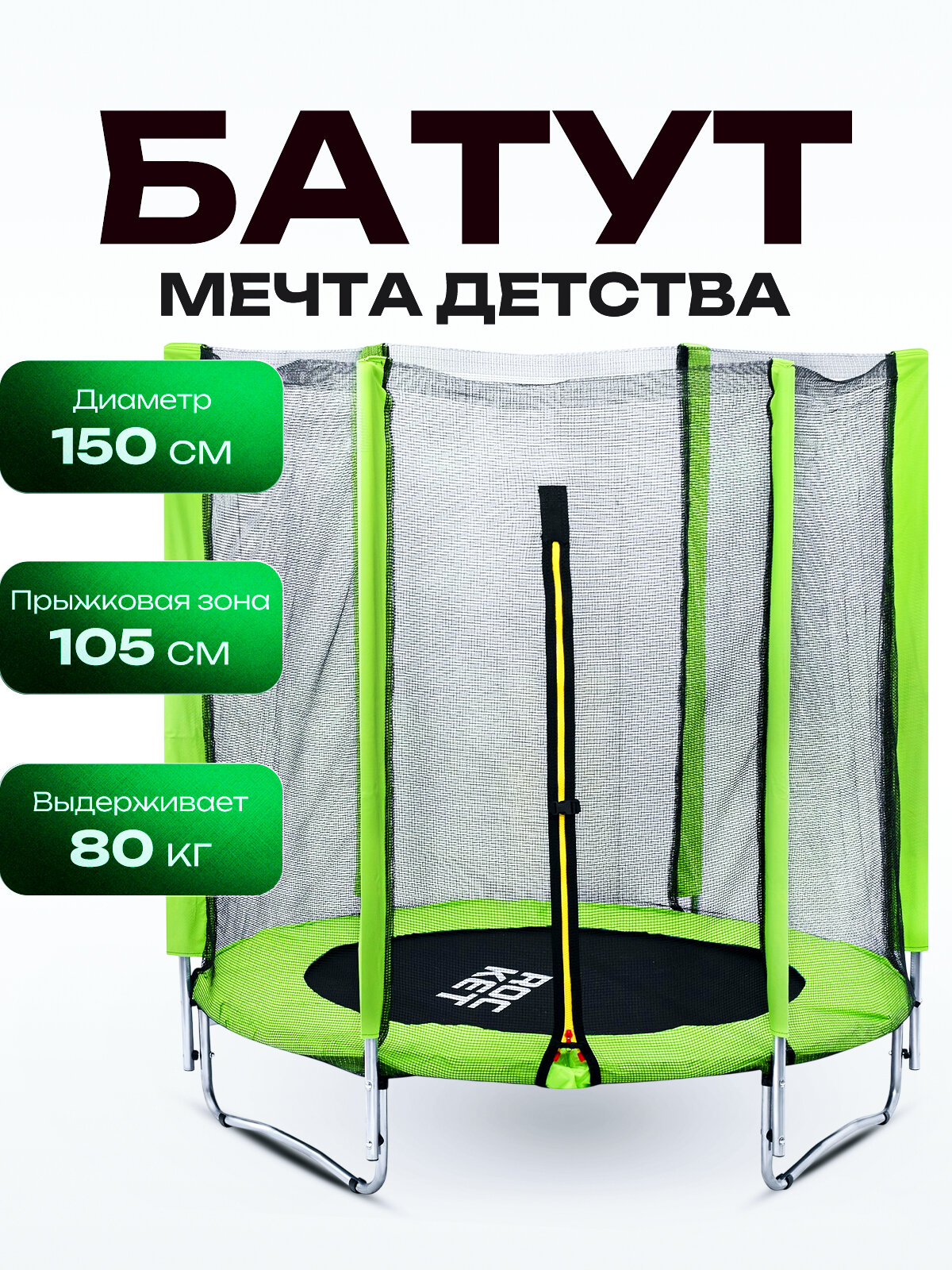 Батут ROCKET, d=150, внешняя сетка высотой 125 см, общая высота 155 см.