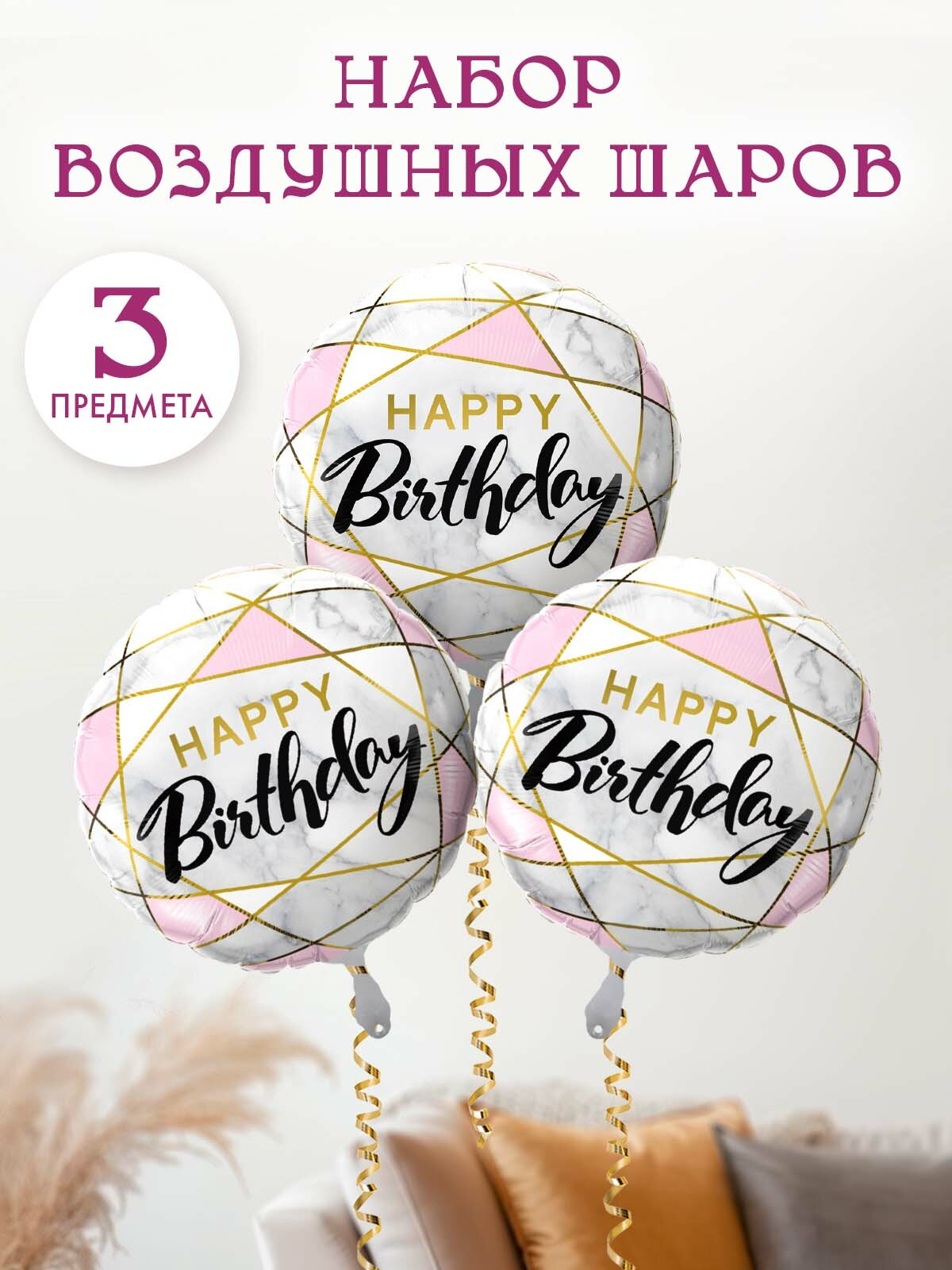Шарики воздушные набор 3 шт, Мраморные ,45 см, фольгированные.