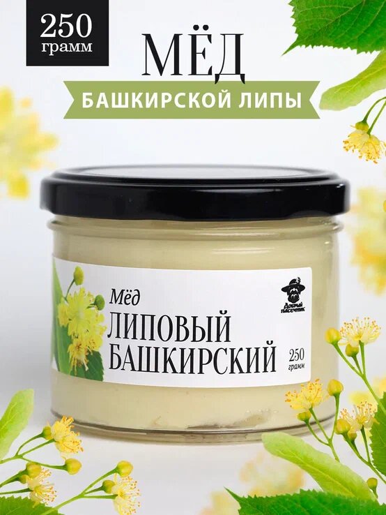 Мед липовый башкирский густой 250 г в стеклянной банке, для иммунитета, вкусный подарок