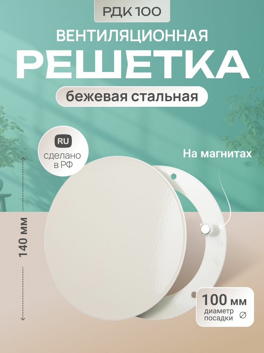 Решетка вентиляционная на магнитах 100 мм. металлическая круглая МТ РДК