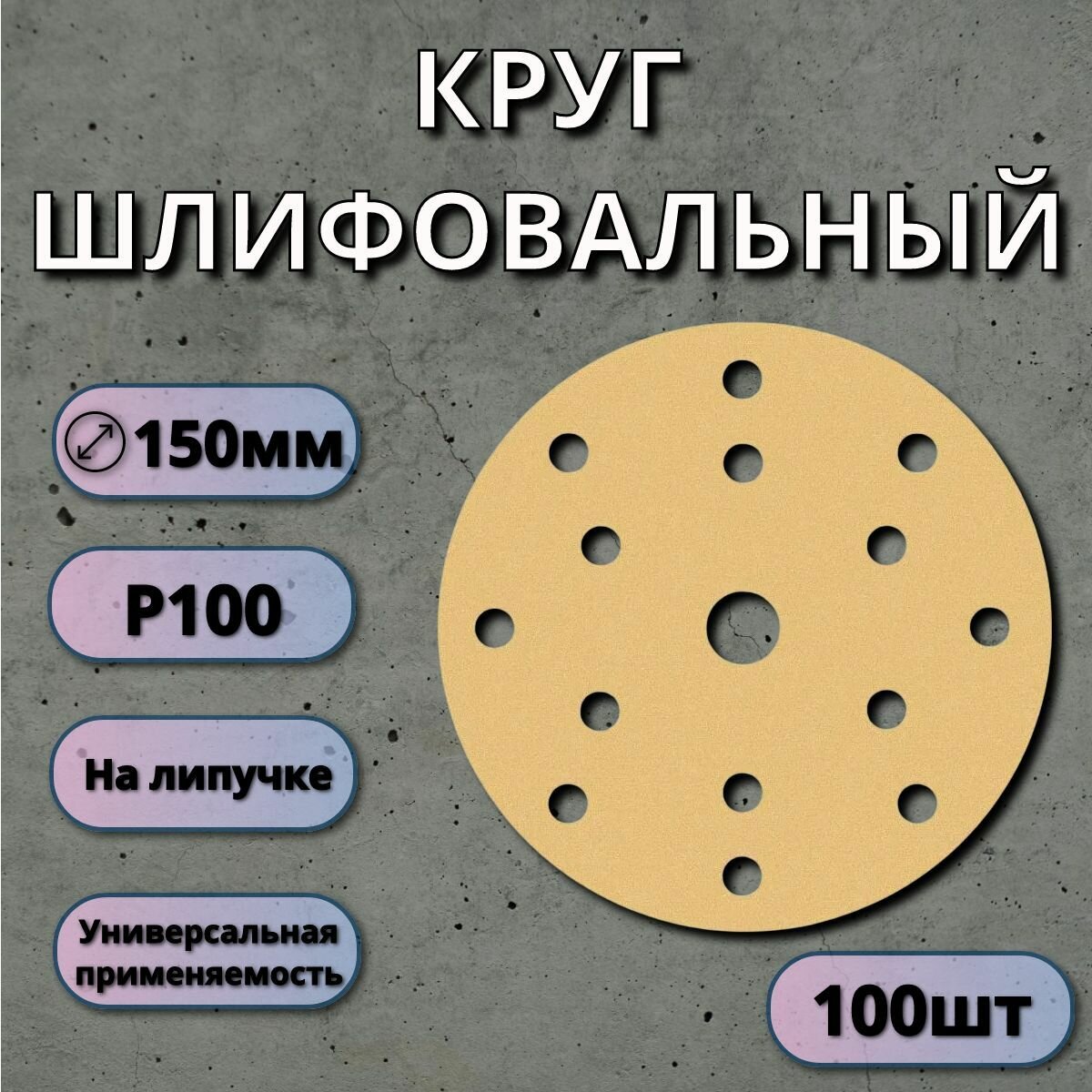 Круг абразивный LKM-NRG Gold, D150мм, 15 отверстий (100шт.) P100