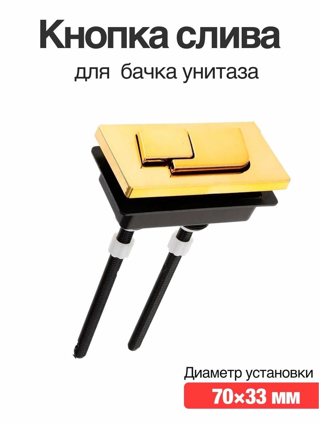 Кнопка слива бачка унитаза двойная прямоугольная золото