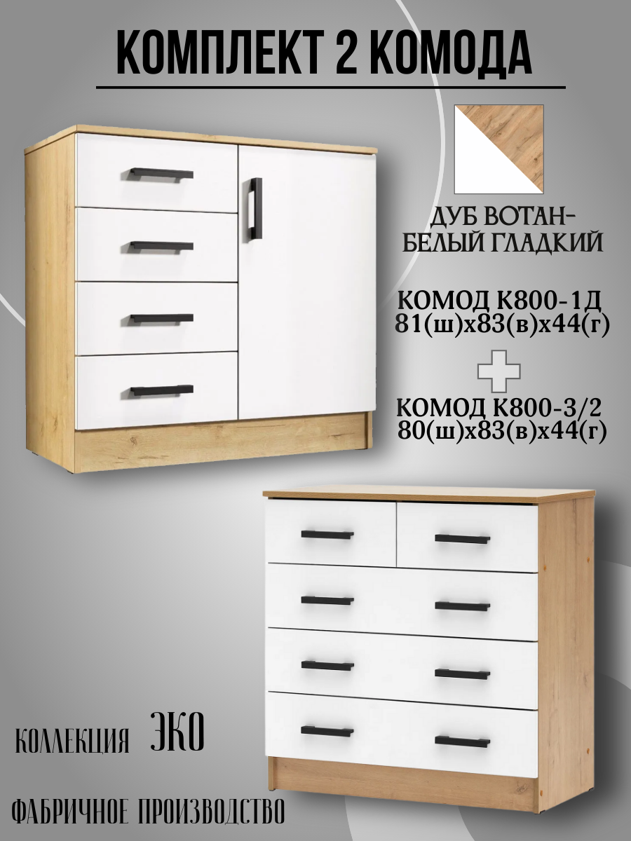Комплект из 2-х комодов, ширина 80см, ЛДСП, цвет Дуб Вотан/Белый