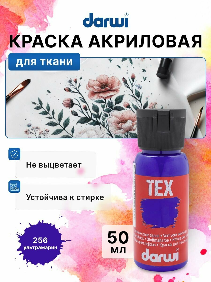Краска акриловая для ткани Darwi Tex, DA0100050, 50 мл (256 ультрамарин)