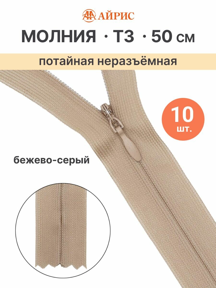 Молния потайная неразъёмная 50 см, 10 шт, Т3, витая, бежево-серая, Айрис