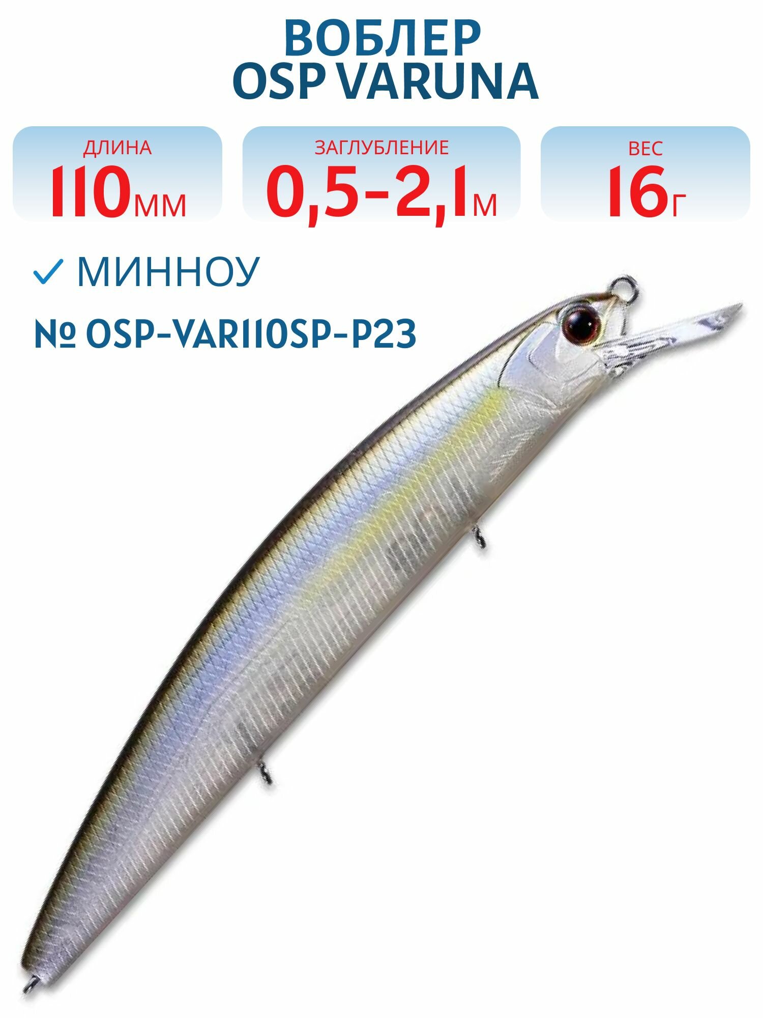 Воблер OSP VARUNA 110SP, 110 мм, 16 гр, OSP-VAR110SP-P23