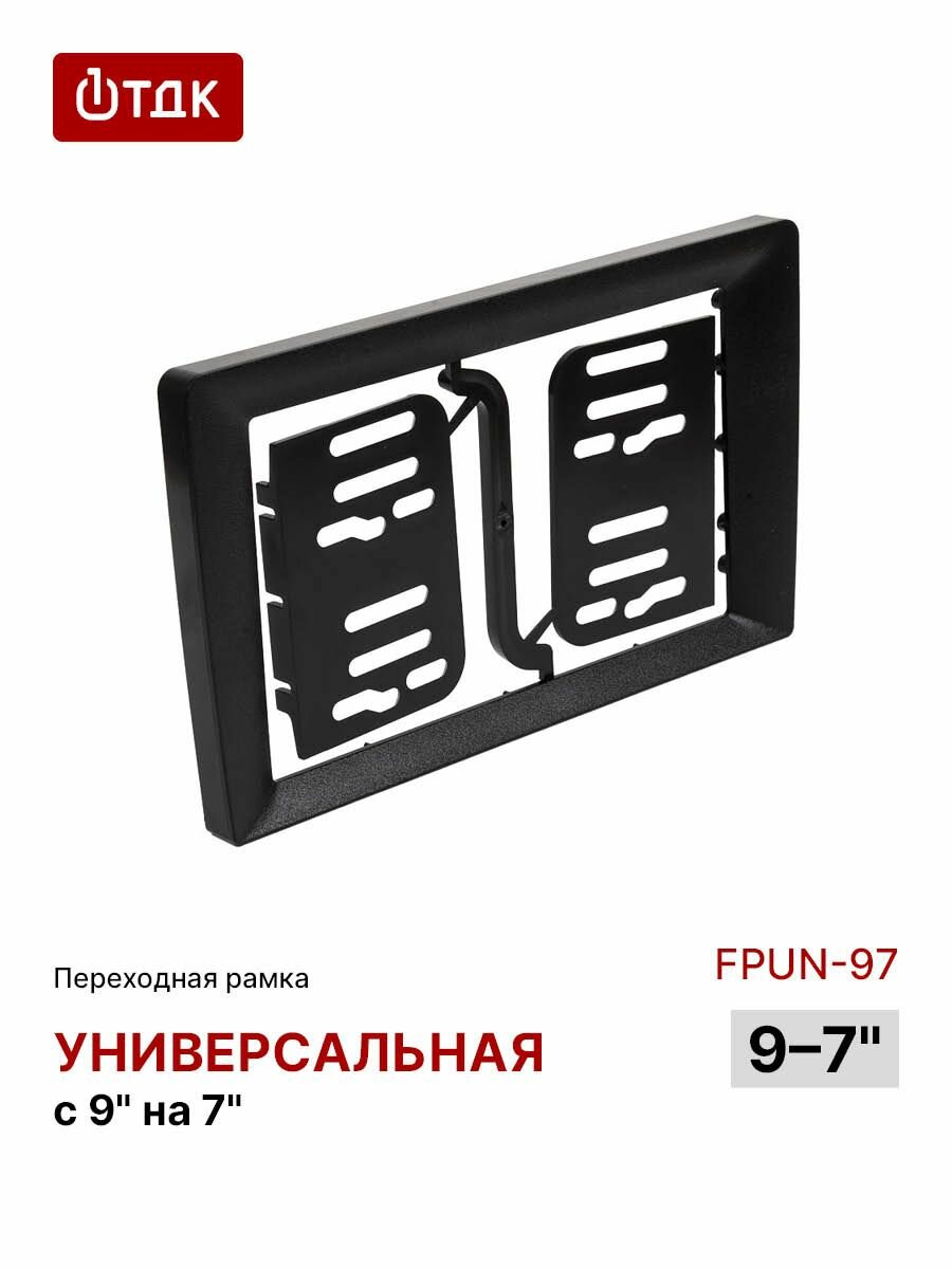 Универсальная переходная рамка для перехода с размера магнитолы 9 дюймов на 7 дюймовую (2DIN) автомагнитолу 1ТДК FPUN-97
