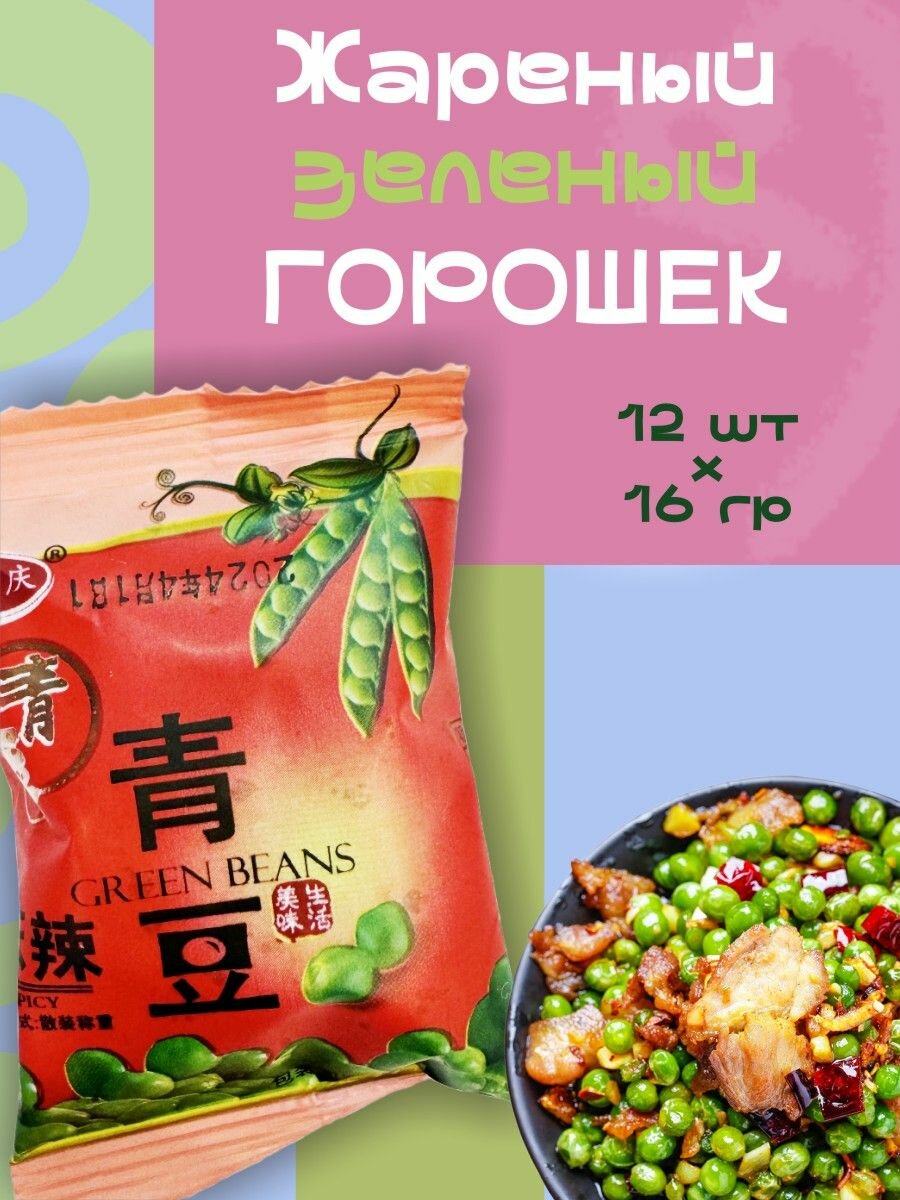 Жареный зеленый горошек с острым вкусом упаковка 12 шт по 16 гр