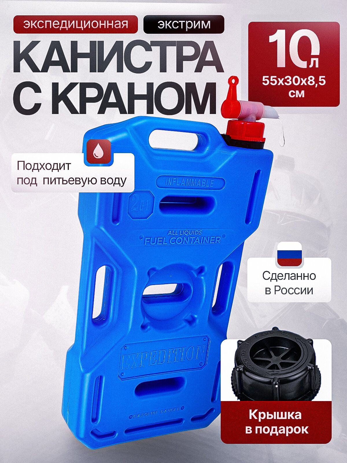 Канистра с краном для бензина и воды 10 л Экстрим синяя