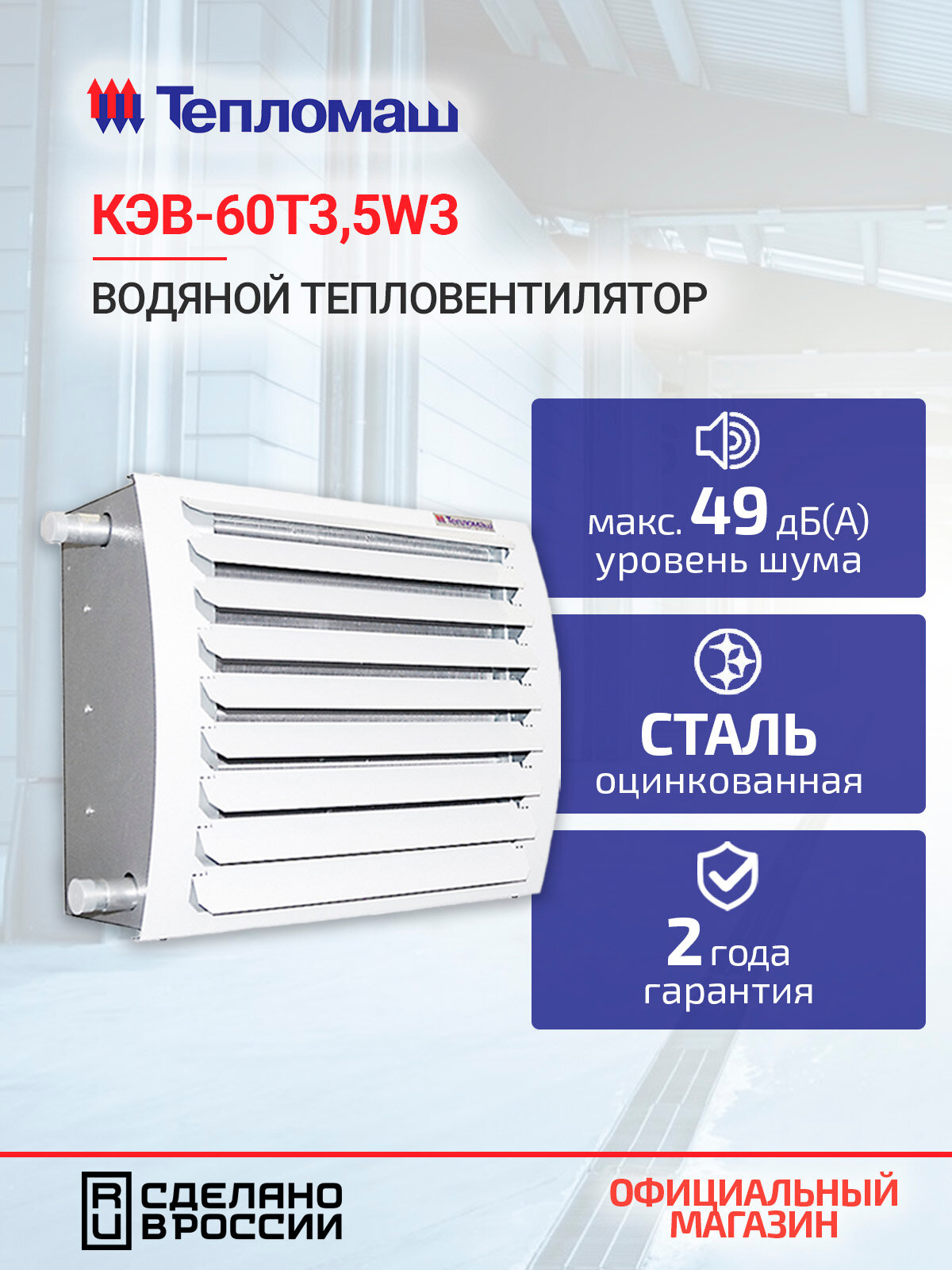 Водяной тепловентилятор Тепломаш КЭВ-60T3.5W3, с пультом и креплением, IP54 — фото 1