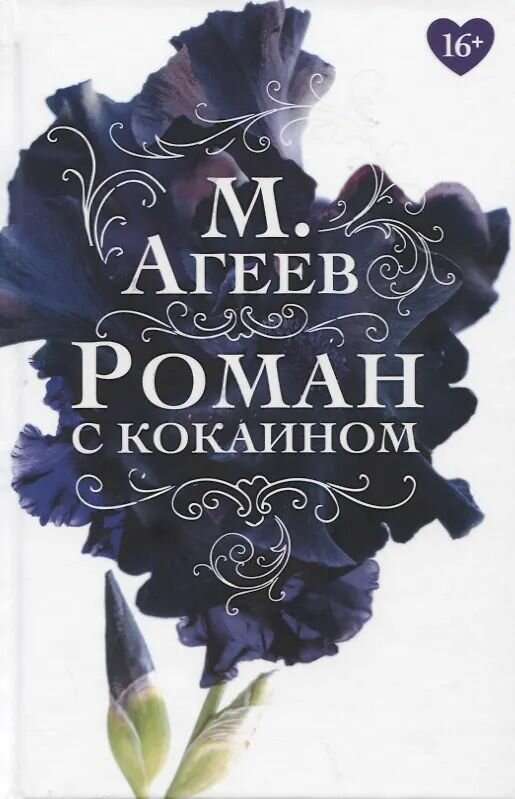 Книга Омега-Л Роман с кокаином. Твердый переплет. 2022 год, М. Агеев