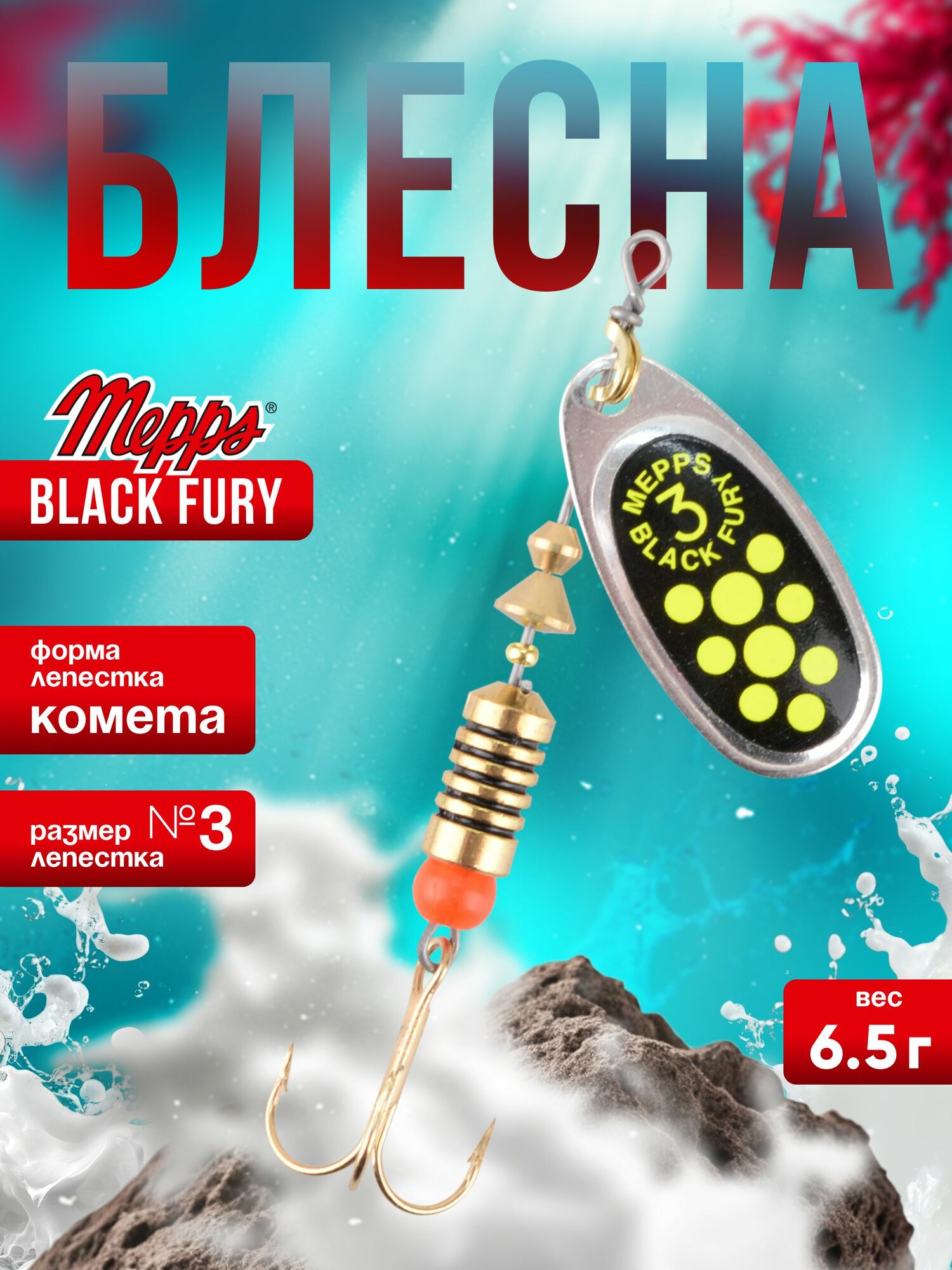 MEPPS Блесна Black Fury Chartreuse №3 6,5г AG