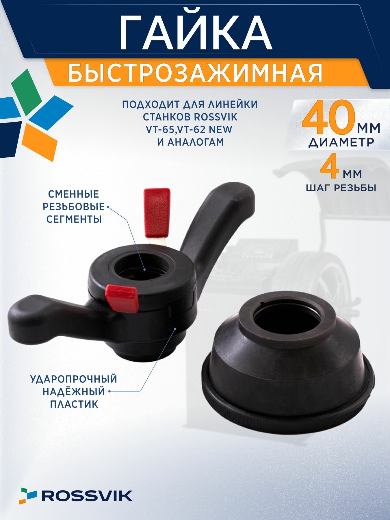 Быстрозажимная гайка быстросъемная 40*4 мм для балансировочного станка VT-65 Россвик, резьба 4 мм