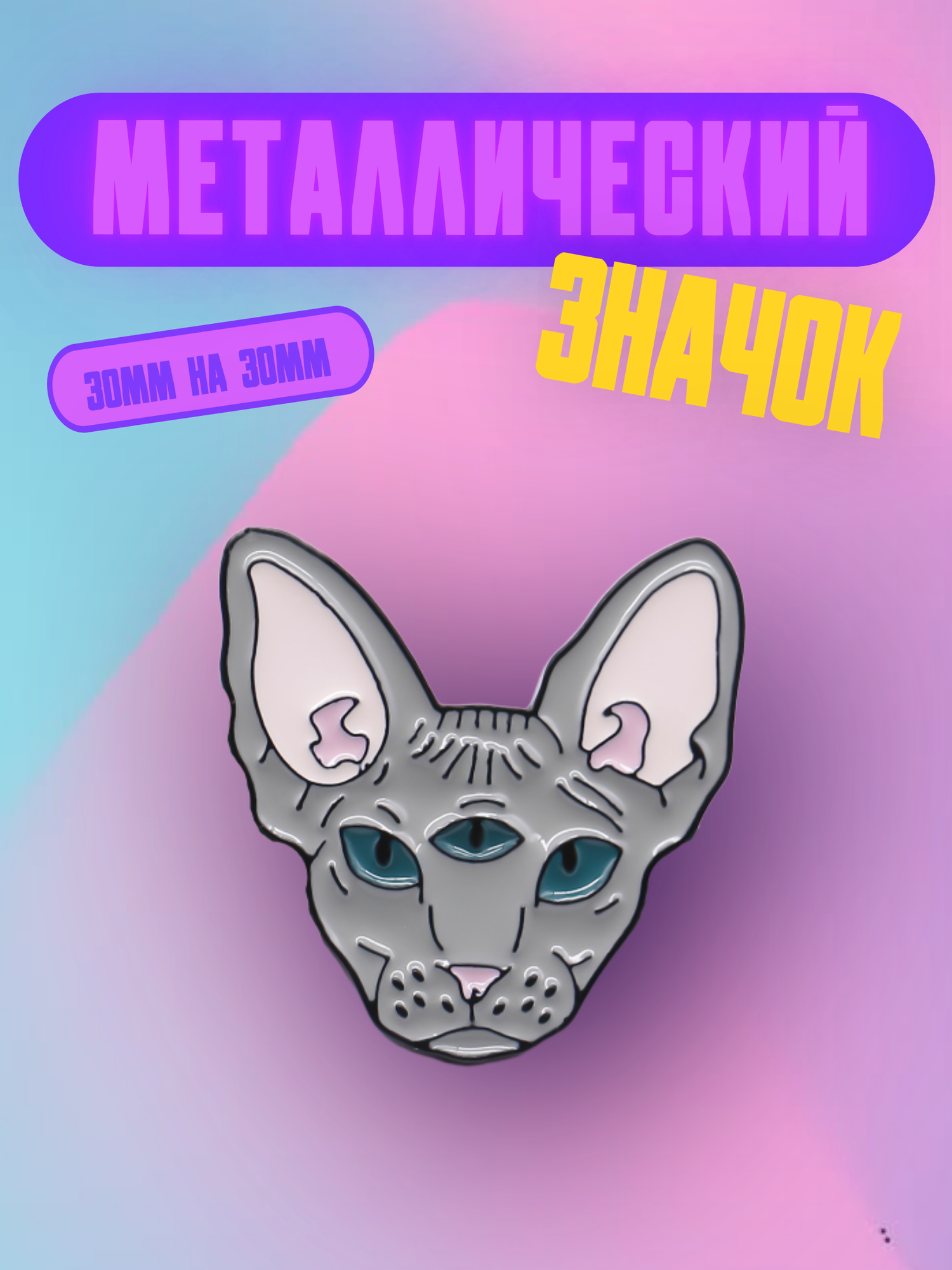 Значок Bag&You металлический с безопасной застежкой "Сфинкс кот", темно-серый