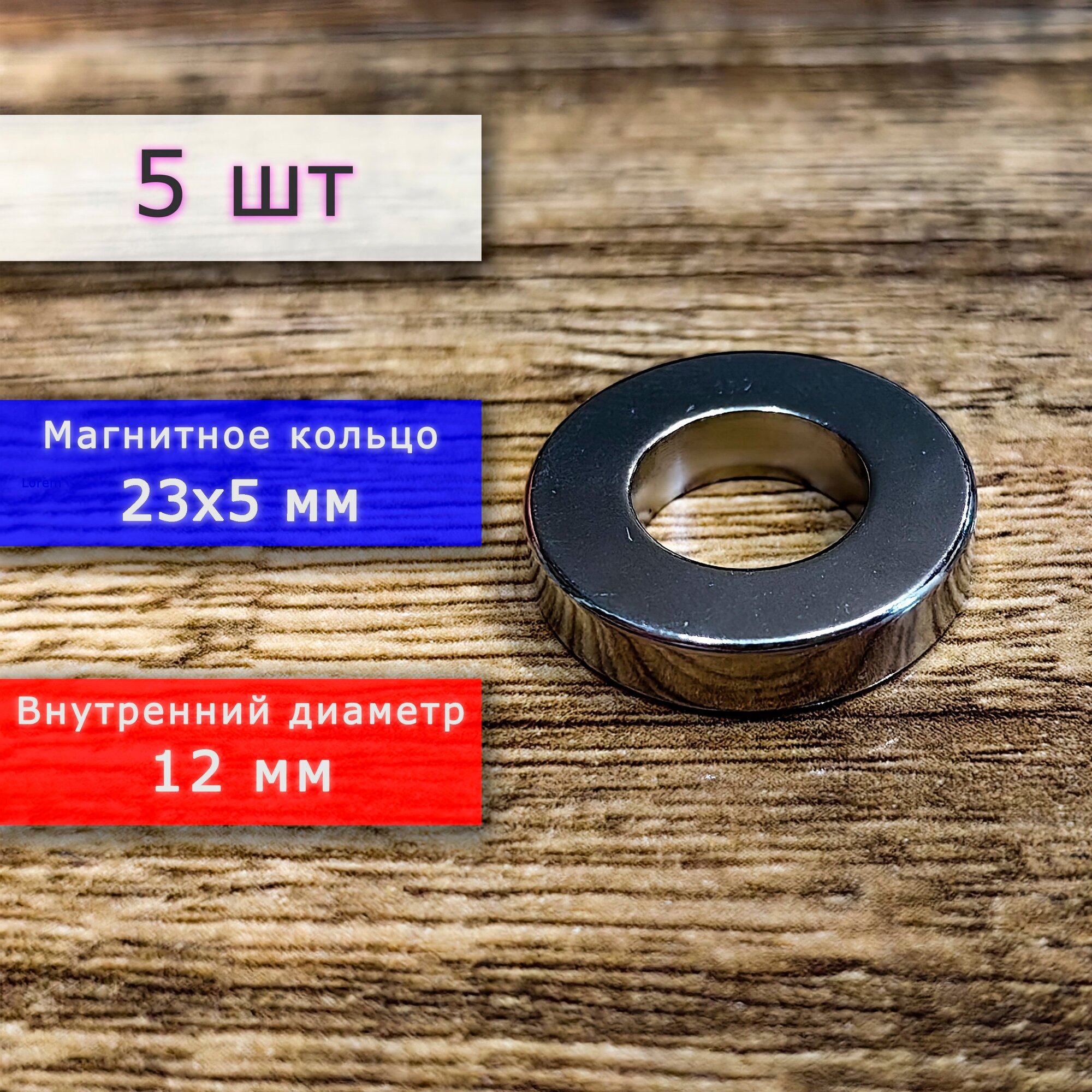 Неодимовый магнит универсальный мощный для крепления (магнитное кольцо) 23х5 мм с внутренним диаметром 12 мм (5 шт)