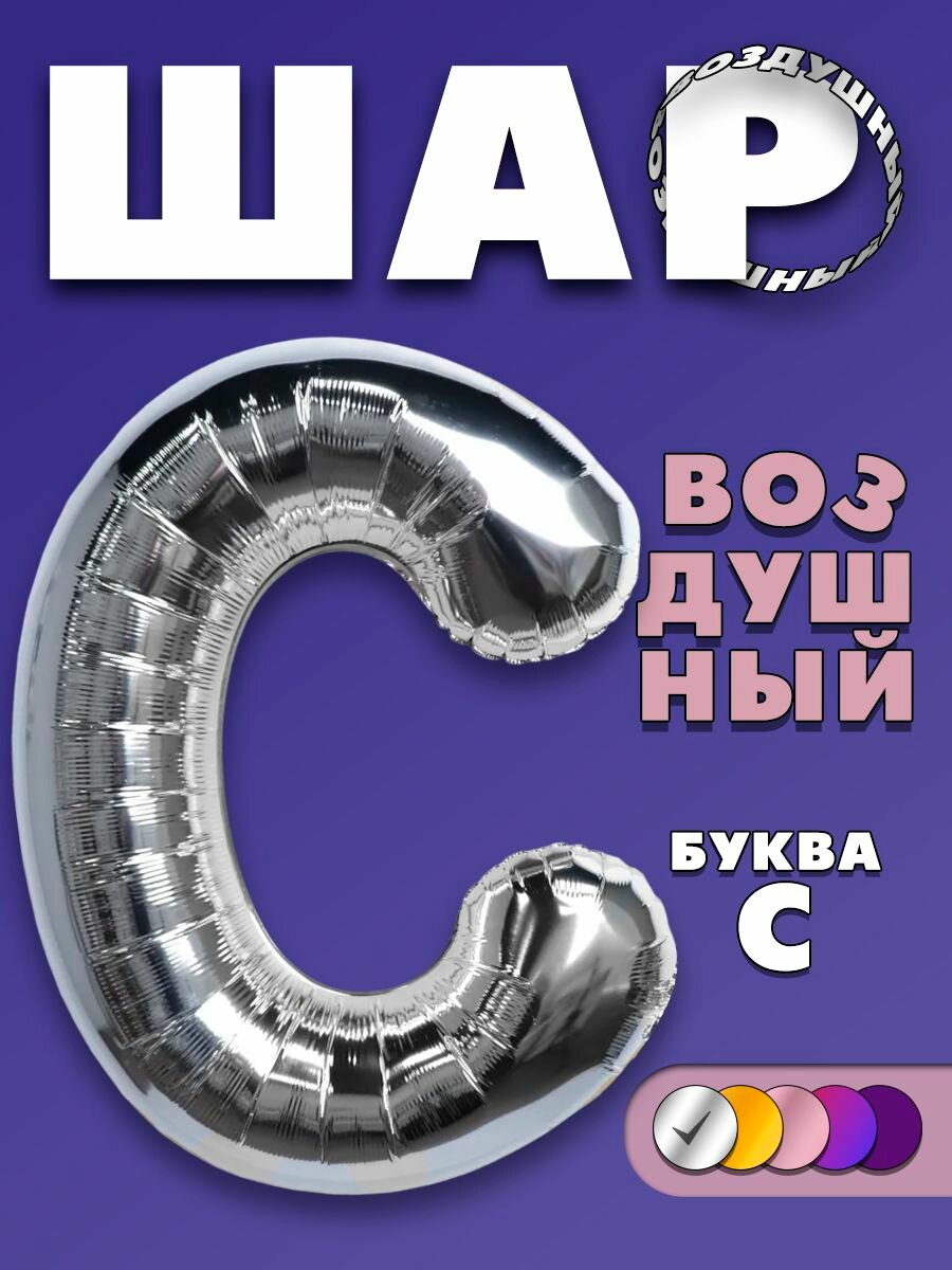 Воздушный шар серебристого цвета диаметром 40 дюймов (90 см), буква C .