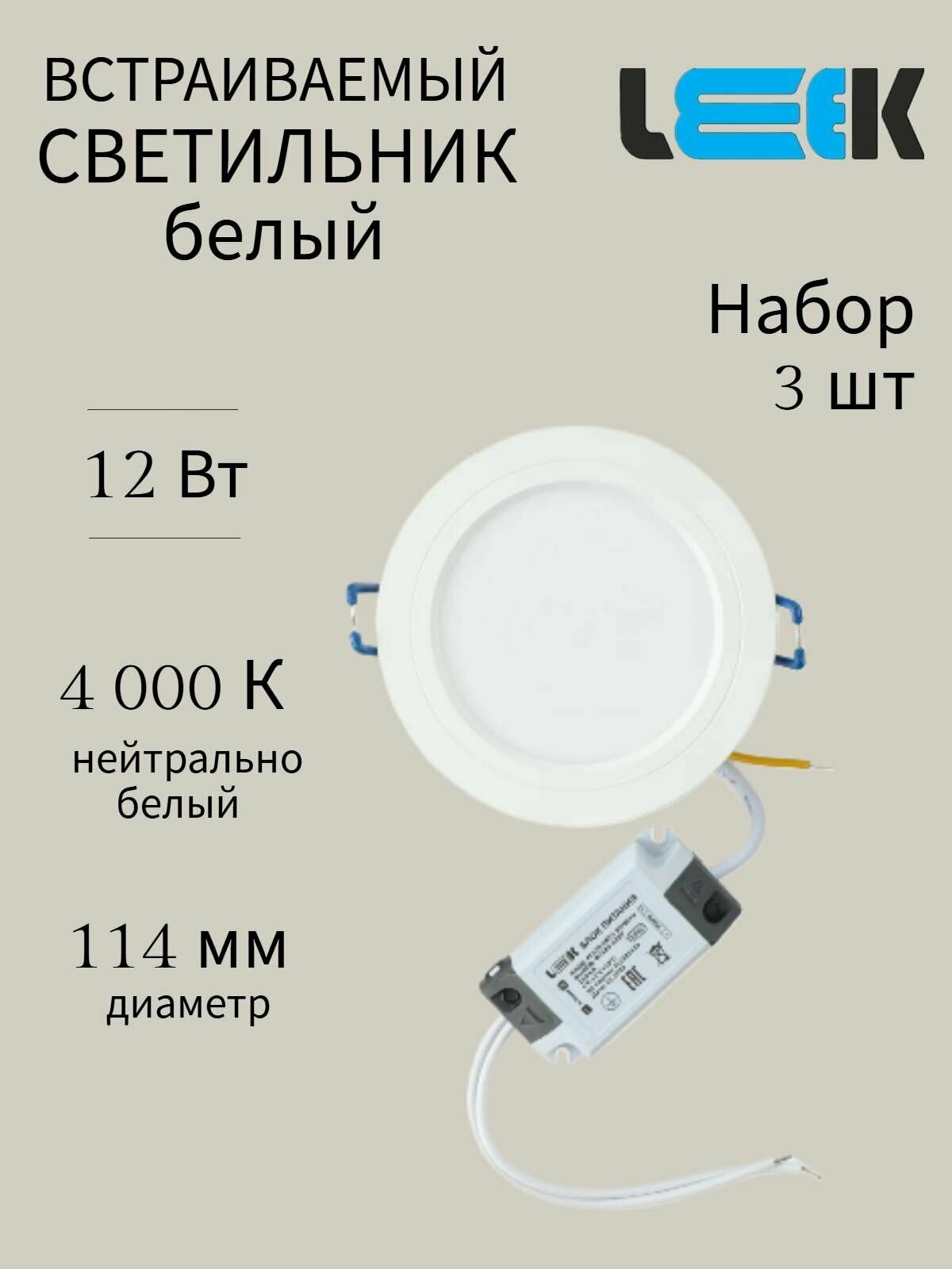 Комплект 3 шт встраиваемых светильников 12 W белый LEEK 4000 К