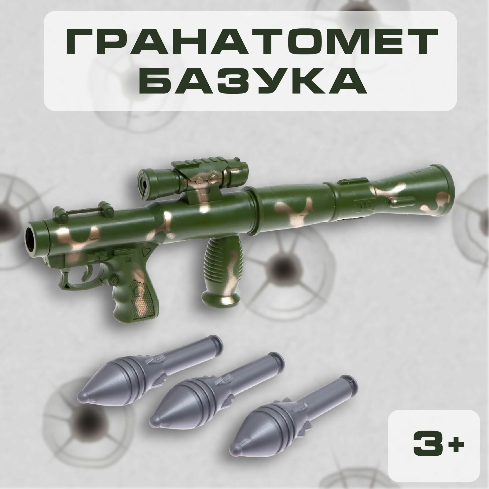 Игрушечное оружие