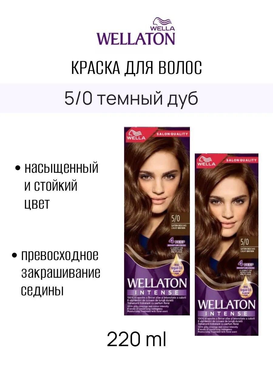 WELLATON интенсивная крем-краска веллатон 2шт. Цвет 5/0 Темный дуб