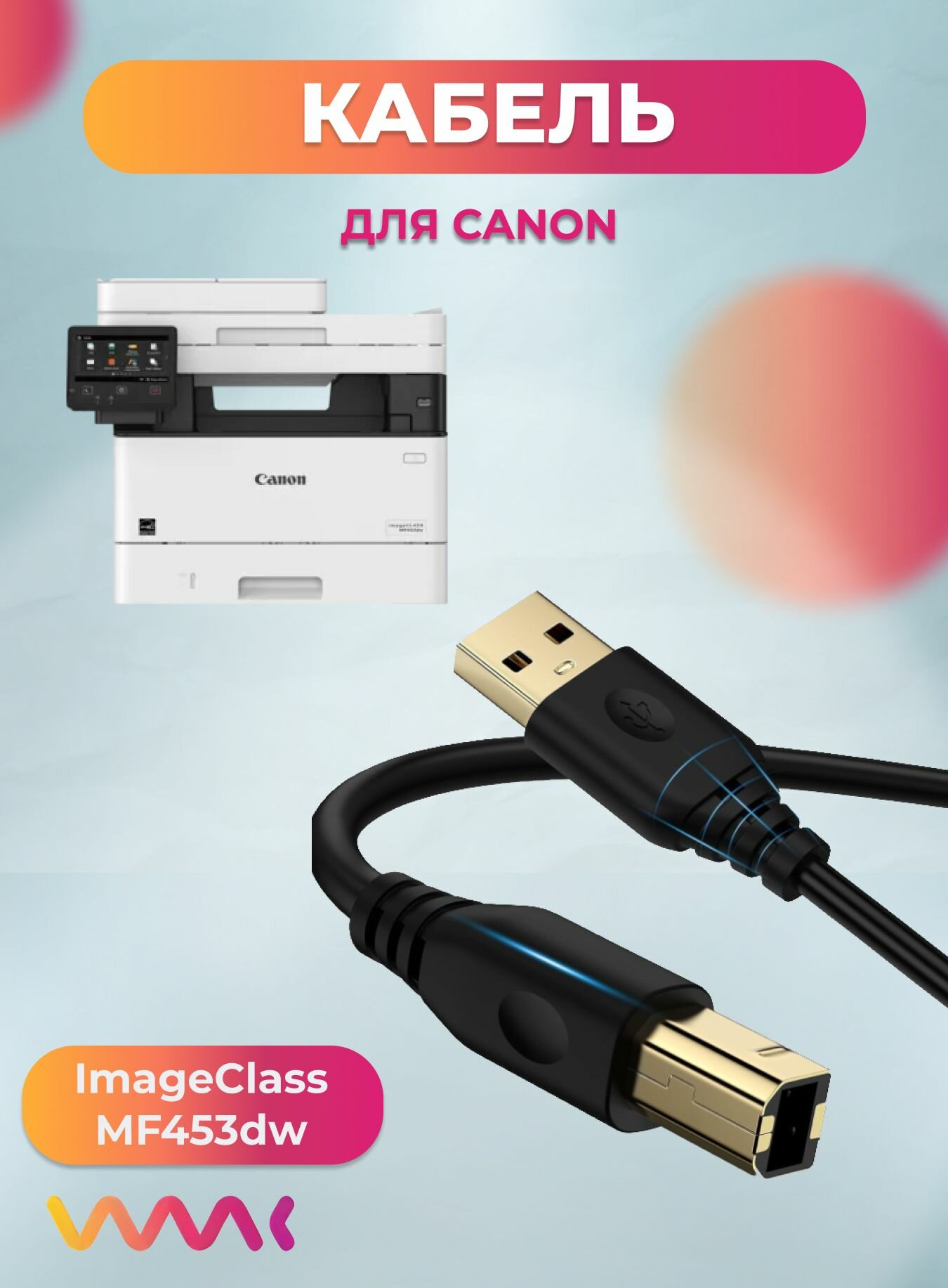 Кабель для принтера МФУ Canon imageClass MF453dw.