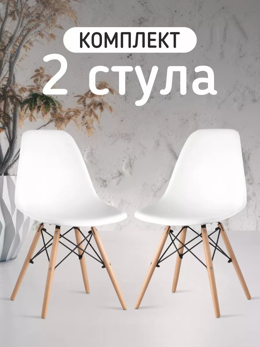 Стул со спинкой для кухни, дачи, сада, офиса, гостиной, спальни, лоджии. Комплект мебели пластиковый (набор из 2 штук), стильный и практичный