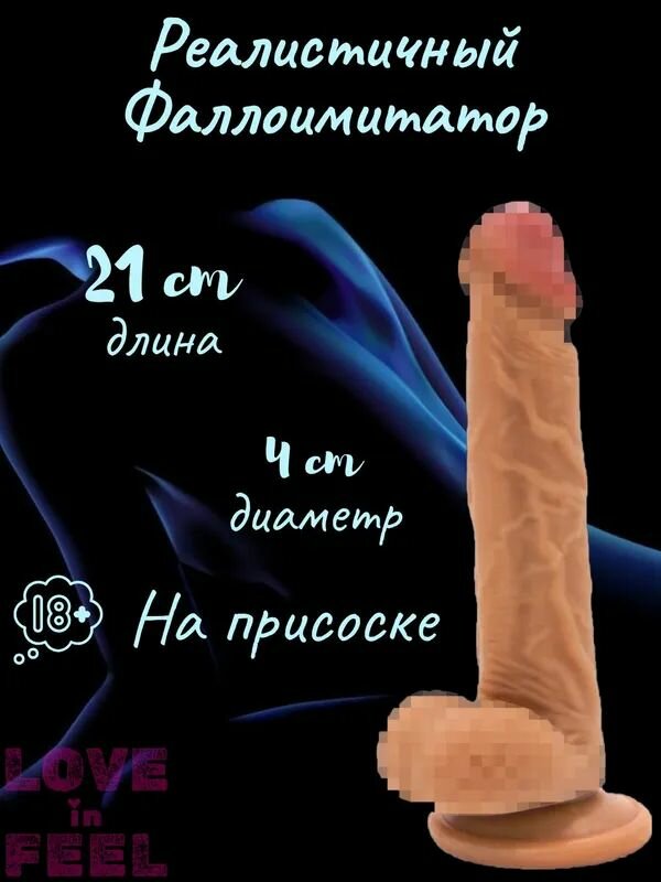 Реалистичный фаллоимитатор на присоске с мошонкой для женщин L 21 см / Секс игрушка резиновый член с яйцами телесный