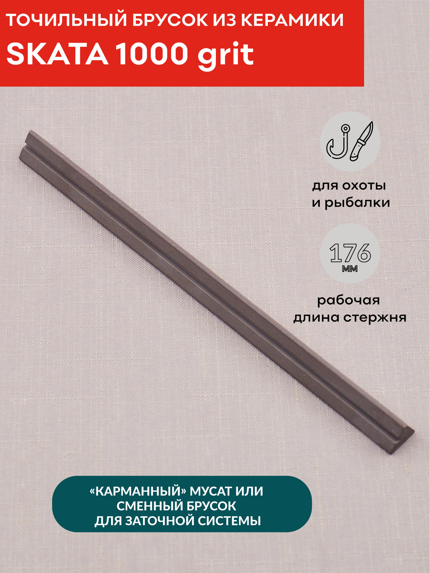 Точильный брусок из керамики 1000 грит, 175х13мм, SKATA, коричневый