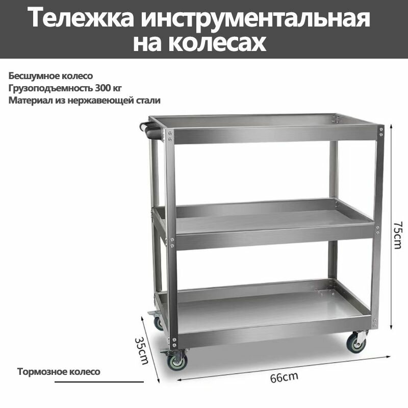 Тележка сервировочная, нержавеющая сталь, 3 полки, грузоподъемность 300кг, 35х75х66см