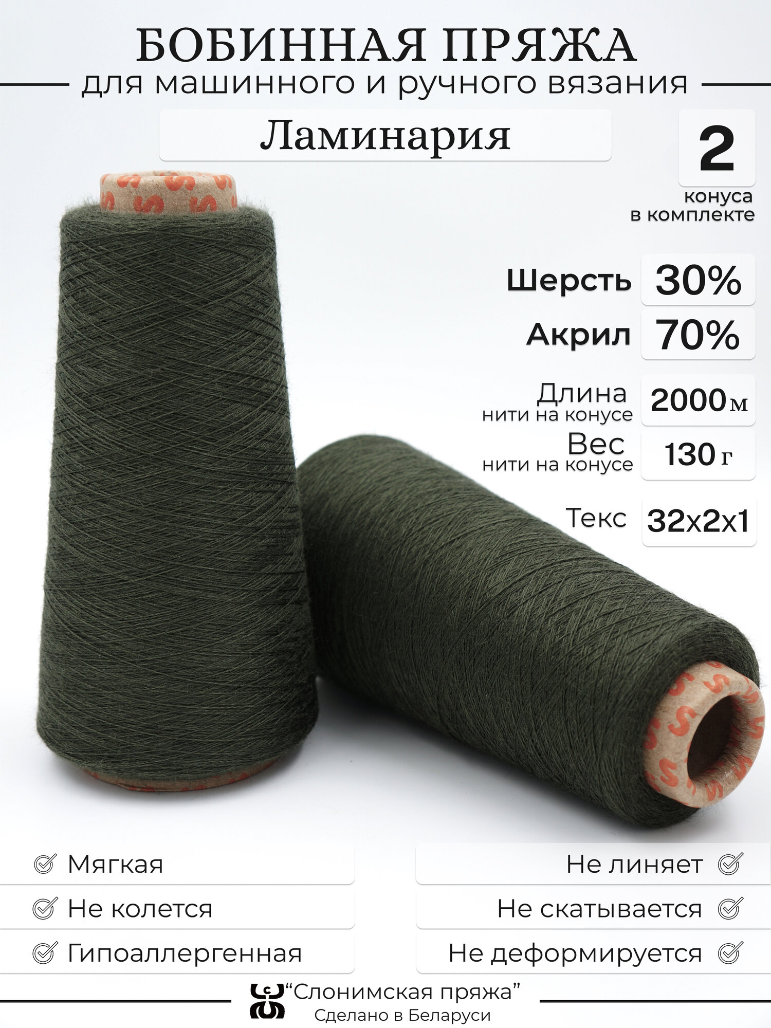 Бобинная пряжа для вязания "Слонимская пряжа" 30% шерсть - 70% акрил. 2 конуса по 130гр.