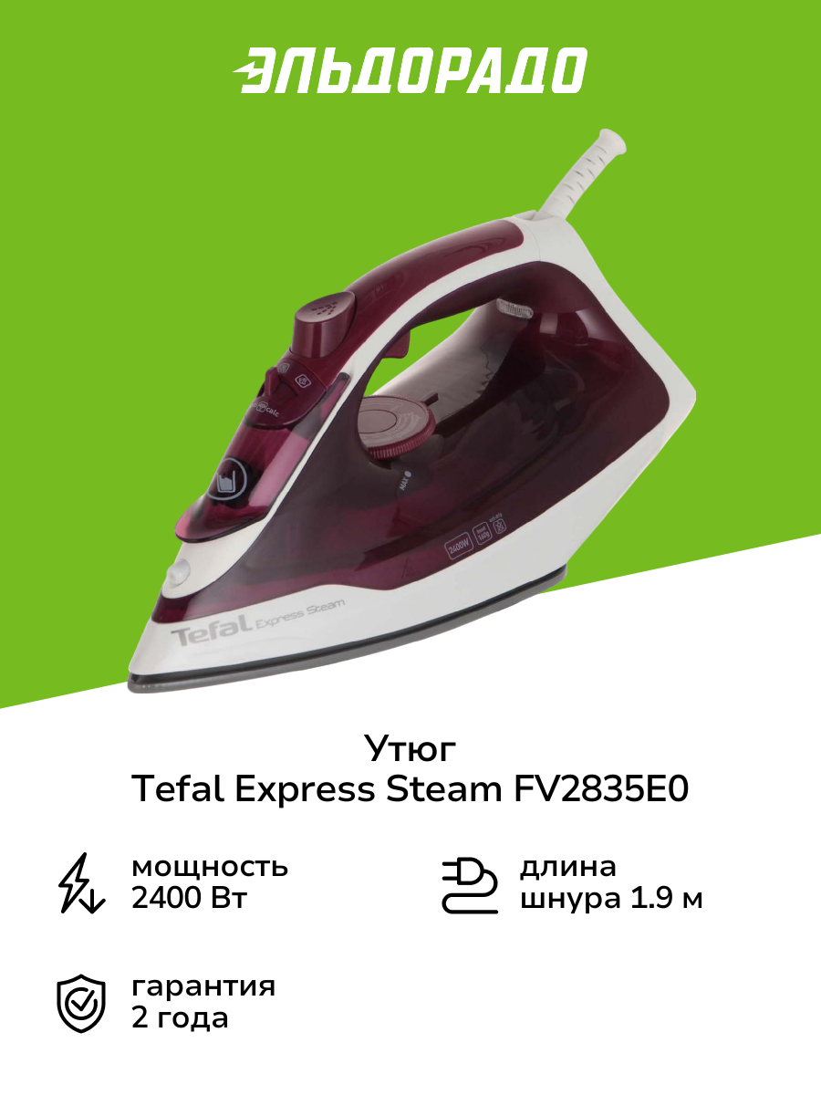 Утюг Tefal EXPRESS STEAM FV2835E0