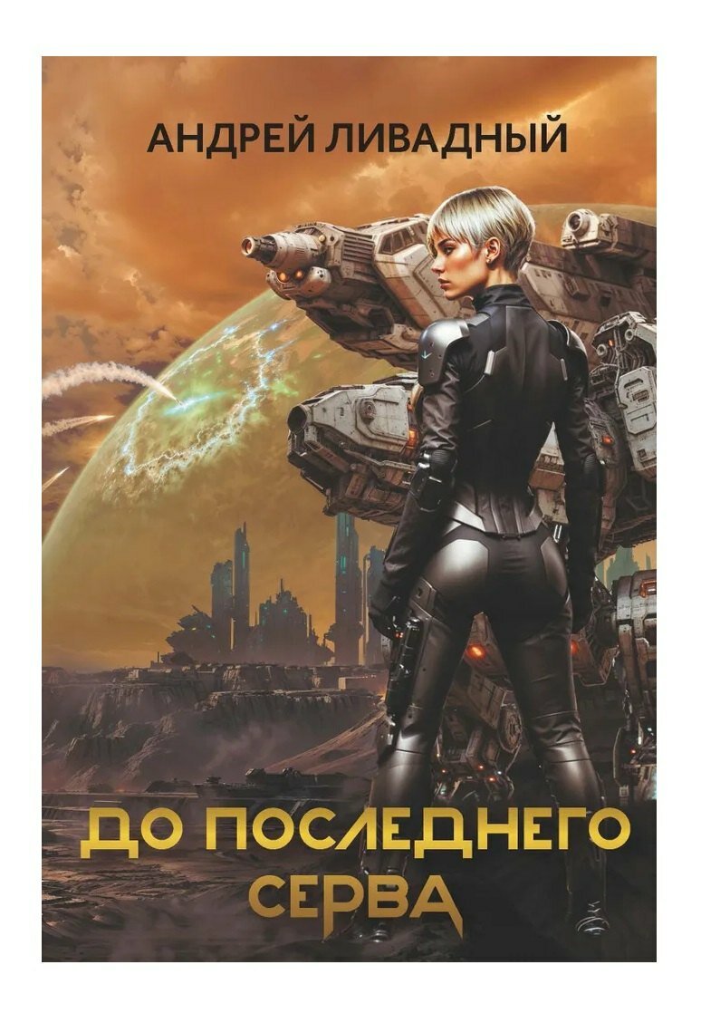 Книга: "До последнего серва" от Ливадный А, русский язык, Боевая фантастика