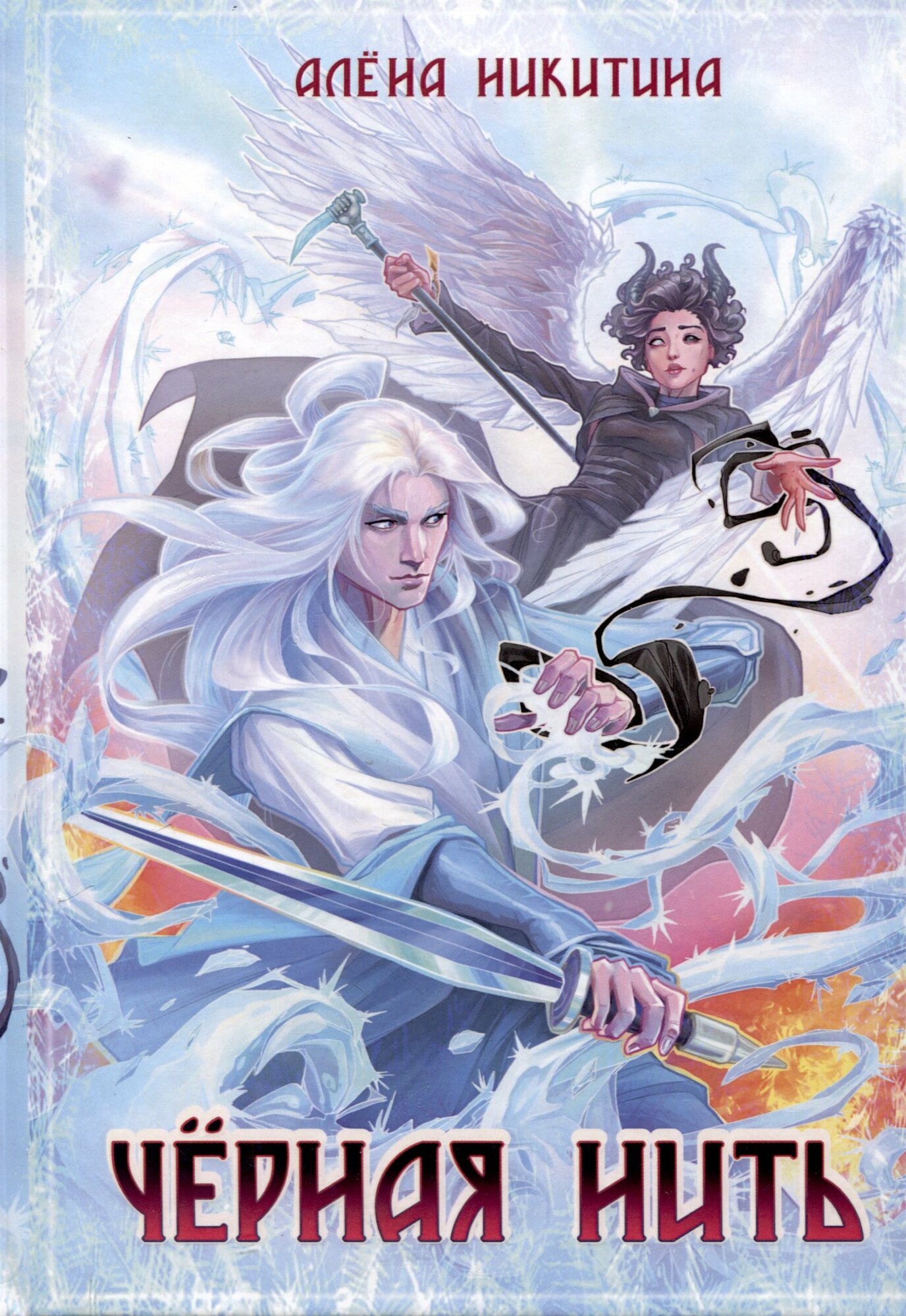Книга: "Черная нить" от Никитина А, русский язык, Российское фэнтези