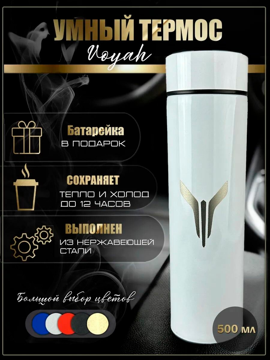 Сенсорный термос 0.5 металлический Войя YZ